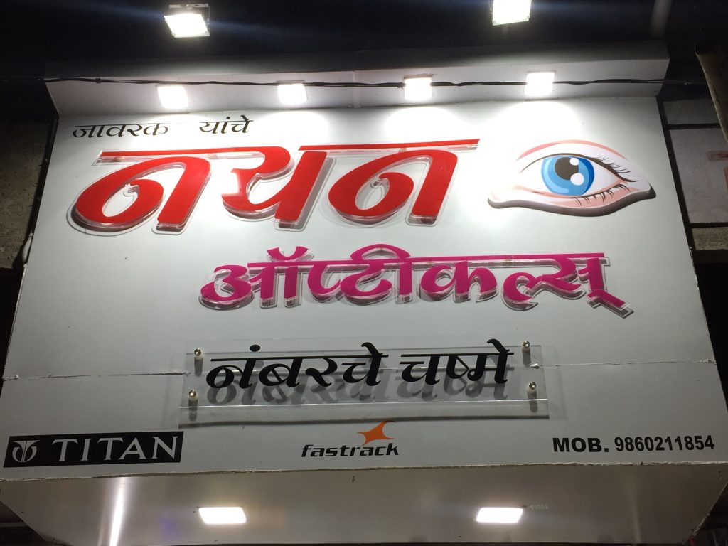 Nayan Opticals: A Legacy of Vision and Excellence in Paratwada - Times ...